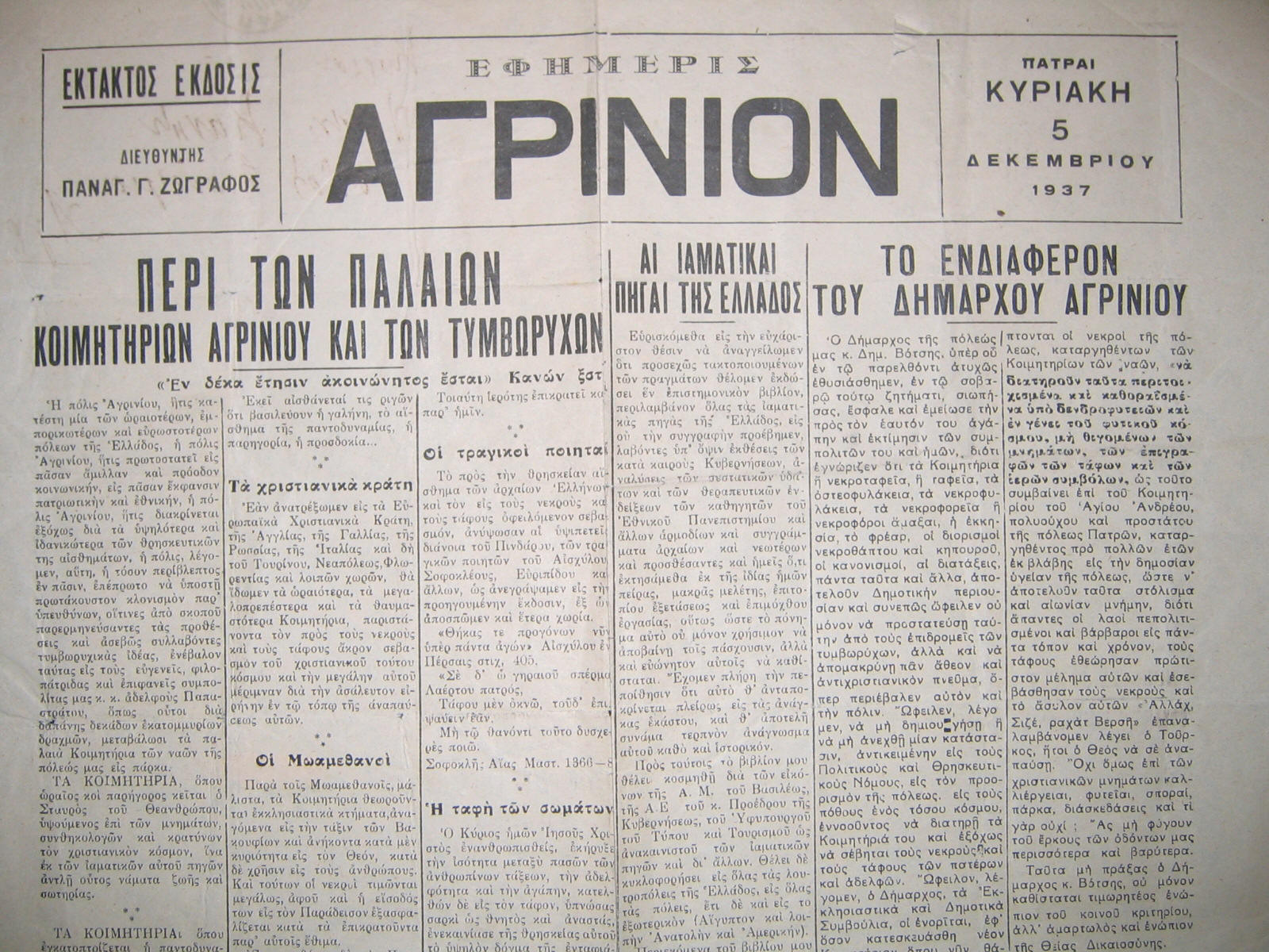 ΑΓΡΙΝΙΟ :: ΝΙΚΟΣ ΓΕΡΟΔΗΜΟΣ